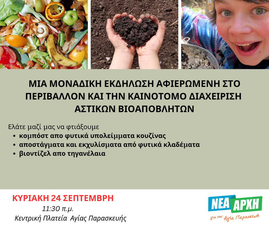 ΝΕΑ ΑΡΧΗ για την Αγία Παρασκευή και Οικιακή Κομποστοποίηση